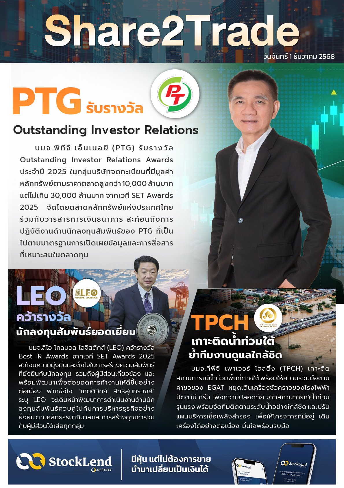 หนังสือพิมพ์อิเล็กทรอนิกส์ Share2Trade 1 ธ.ค. 2568 (PTG, LEO, TPCH) | Share2Trade